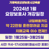 2024년 1월 요양보호사자격증과정 개강 안내 거제옥포요양보호사교육원내일배움카드가족요양구직활동 네이버 블로그