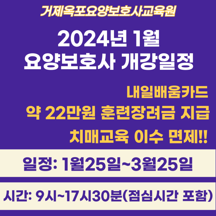 2024년 1월 요양보호사자격증과정 개강 안내 거제옥포요양보호사교육원내일배움카드가족요양구직활동 네이버 블로그