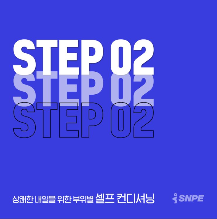 마곡나루SNPE/ 12월 STEP 2 SNPE전문프로그램 (초+중급자/예비SNPE지도사 추천!) : 네이버 블로그