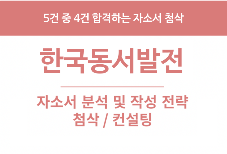 한국동서발전 채용 대졸일반 보훈 고졸 신입직원 채용 합격 자소서 문항 연봉 네이버 블로그