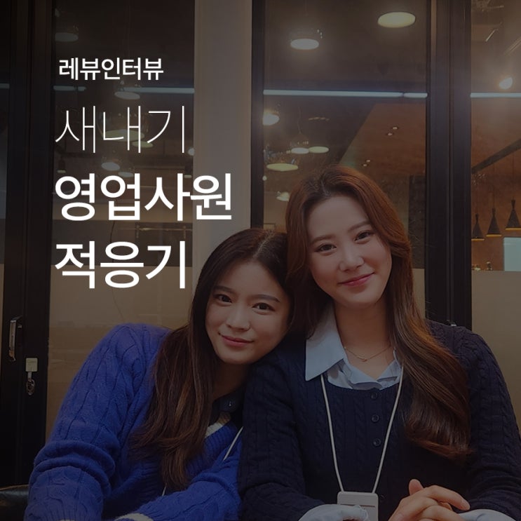 REVU 새내기 영업사원 적응기 : 네이버 블로그