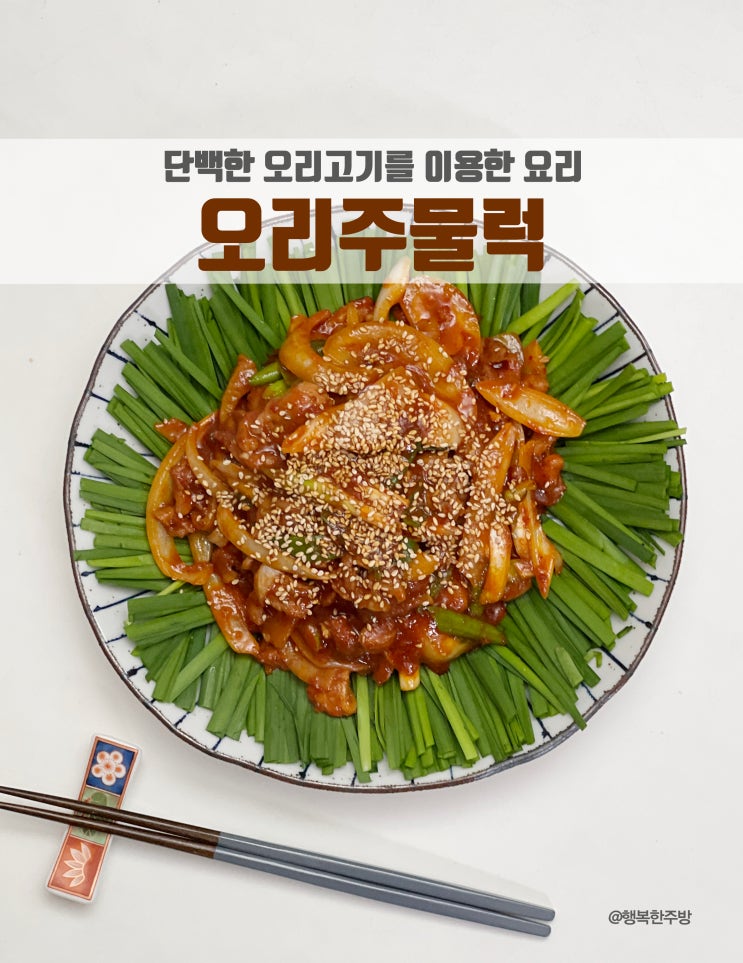 오리주물럭 고추장양념 만드는 법 맛있는 오리불고기 레시피 생 오리고기 요리 만들기 네이버 블로그
