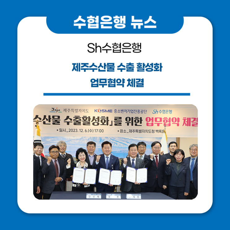 Sh수협은행, 제주수산물 수출 활성화 업무협약 체결 : 네이버 블로그