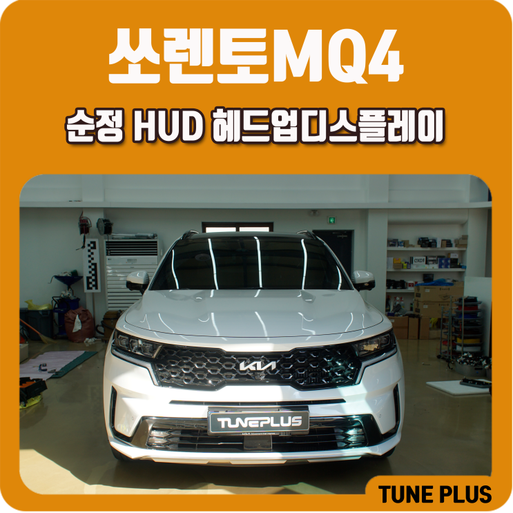쏘렌토MQ4 차량 HUD 헤드업디스플레이 기아 모비스 순정 용품 장착 튜닝 : 네이버 블로그