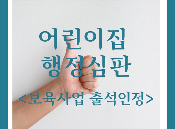 국공립 어린이집 행정심판 보육사업 출석인정 특례관련 34조 관련 부정수급으로 인한 보조금 반환청구와 원장자격정지 처분 구제