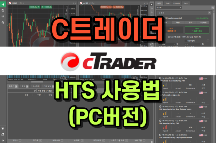 컬쳐캐피탈 C트레이더(cTrader) PC버전 - HTS 차트 설정 및 거래 주문 방법 : 네이버 블로그