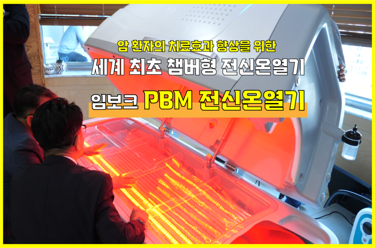 암치료효과 향상을 위한 세계최초 챔버형_임보크 PBM 전신온열기 : 네이버 블로그