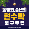 센스있는 송년회 문구를 담은 송년의밤현수막 동창회 연말모임 플랜카드 네이버 블로그