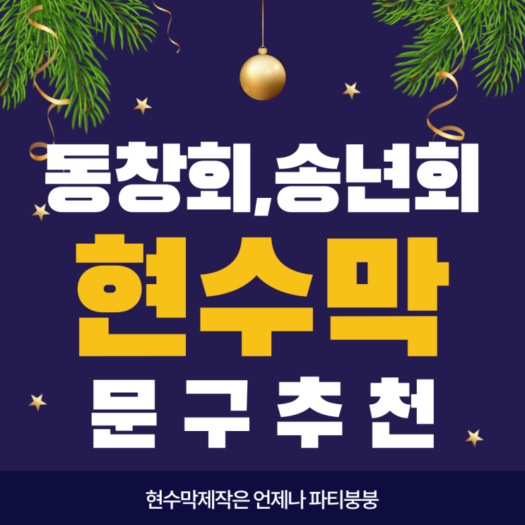 센스있는 송년회 문구를 담은 송년의밤현수막 동창회 연말모임 플랜카드 네이버 블로그
