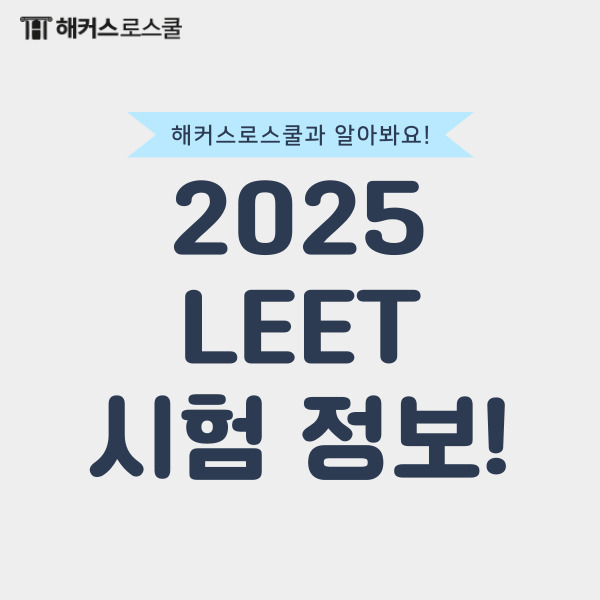 2025 LEET시험 일정, 과목, 시간, 응시자격까지 한 번에! : 네이버 블로그