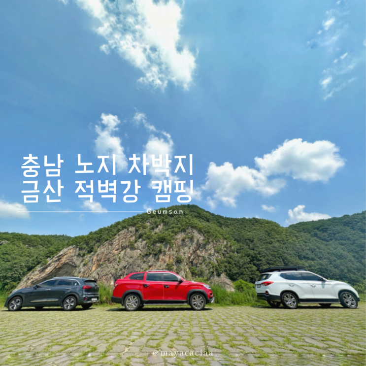 충남 노지 차박지 캠핑 하기 좋은 금산 적벽강 뷰좋은 무료 노지 캠핑장 네이버 블로그