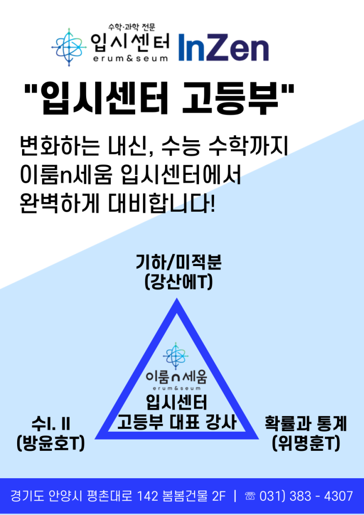 [입시센터 InZen] 입시센터 고등부 소개 및 1.2월 방학 특강안내 : 네이버 블로그