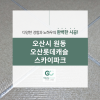 오산시 원동 오산롯데캐슬 스카이파크 줄눈시공 입주청소 깔끔한 마감으로 네이버 블로그