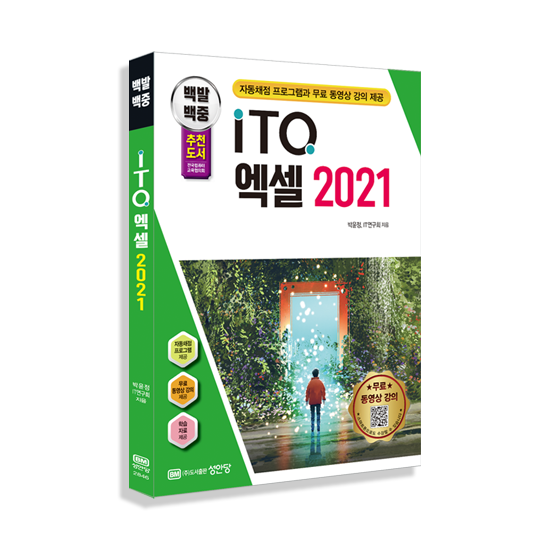 ITQ 엑셀 2021 (자동채점프로그램, 무료 동영상 강의 제공) : 네이버 블로그