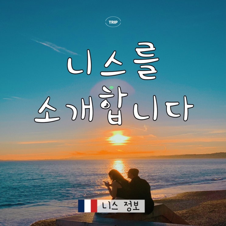 니스를 소개합니다 니스 가볼만한곳 프랑스 니스 여행 남프랑스 여행 프랑스 남부 여행 니스 겨울 니스 해변 니스
