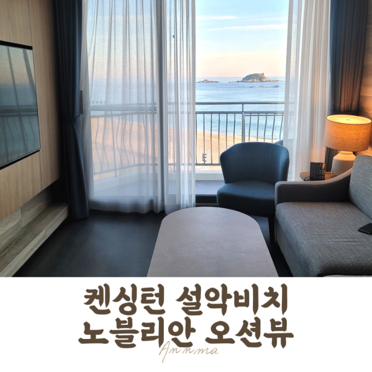 강원도 여행지 추천 속초 호텔 켄싱턴리조트 설악비치 노블리안 오션뷰 네이버 블로그