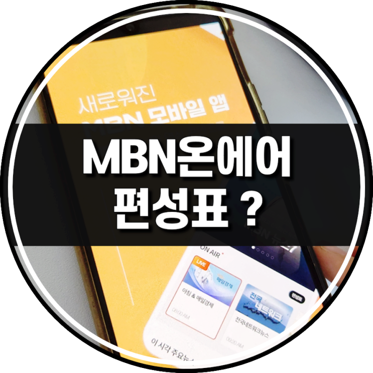 MBN 온에어 편성표 채널 어디에 있나요 : 네이버 블로그