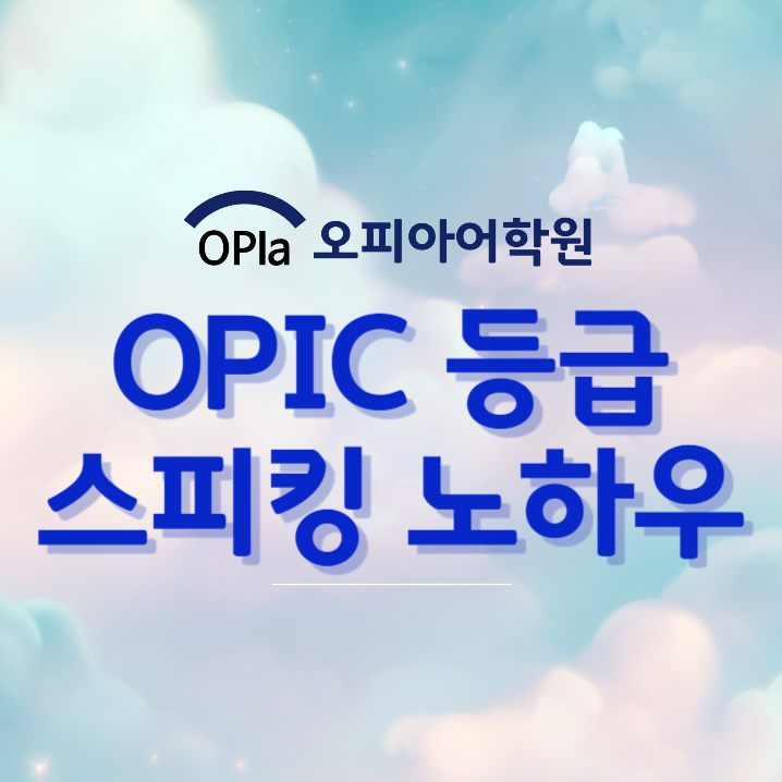 오픽 OPIC 등급 AL, IH, IM3, IM2, IM1, IL 답변 비교 : 네이버 블로그