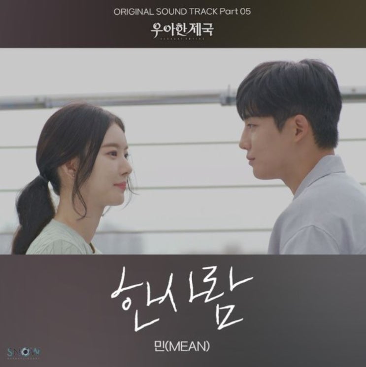 민 (MEAN)_한사람...[KBS2_일일드라마_우아한 제국 OST Part.5] : 네이버 블로그