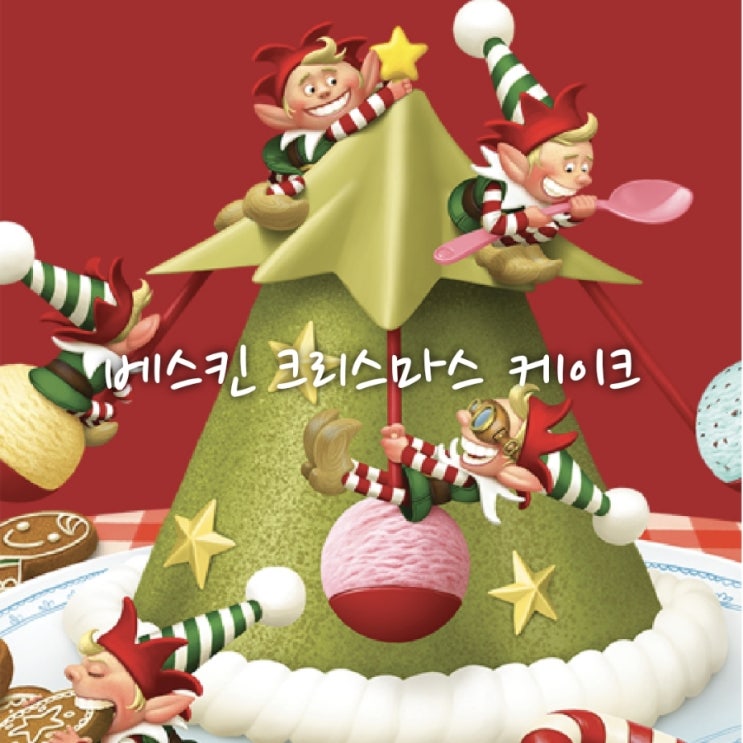 베스킨라빈스 베라 크리스마스 케이크 사전예약 종류 가격 : 네이버 블로그