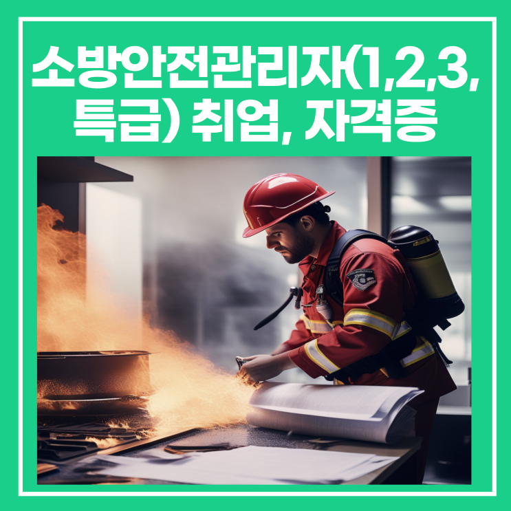 소방안전관리자1급2급3급특급 취업소방안전관리학과 자격증 네이버 블로그