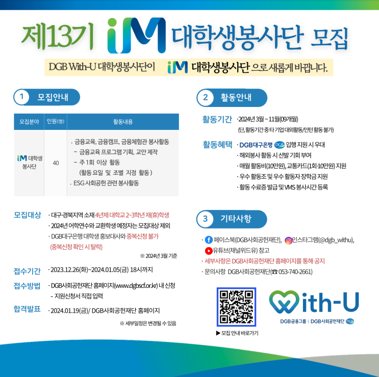 [제13기 iM대학생봉사단 모집] DGB With-U 대학생 봉사단이 iM봉사단으로 새롭게 바뀝니다!(~24.01.05) : 네이버 블로그
