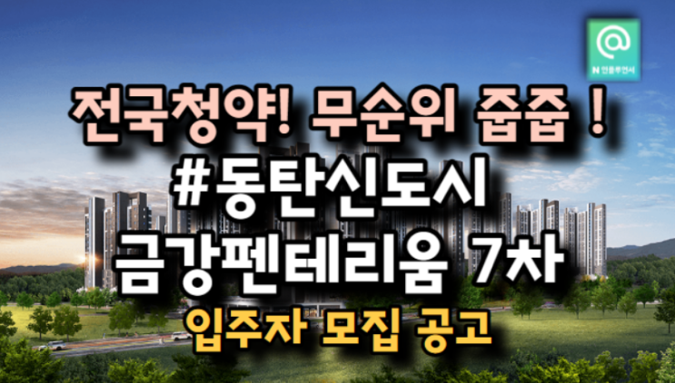 동탄신도시 금강펜테리움 7차 센트럴파크 무순위 줍줍 청약정보 깔끔하게 정리하기 네이버 블로그