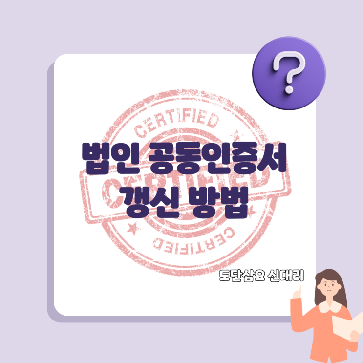 법인 전자세금용 공동인증서 갱신 방법 공동인증서 종류 네이버 블로그