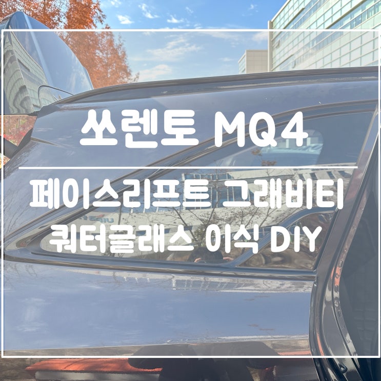 쏘렌토MQ4 더뉴쏘렌토 그래비티 쿼터글래스 교체 DIY : 네이버 블로그