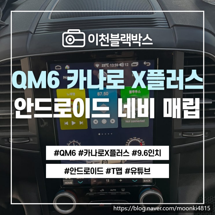 이천 Qm6 안드로이드 네비게이션 카나로 Xplus 97인치 시공 네이버 블로그