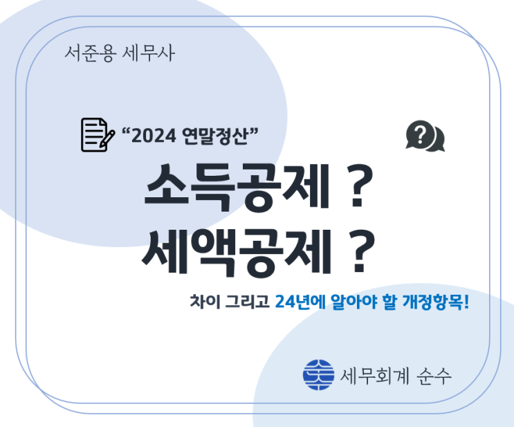 김해세무사｜창원세무사｜부산세무사 2024년 연말정산 시리즈1탄 소득공제 세액공제 차이 및 24년 개정항목 네이버 블로그