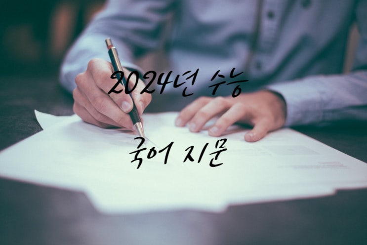 2024년 수능 국어 지문 정끝별 유한준 양광모 짧고좋은시구절 고전문학추천 고전시가 고전읽기 짧고좋은글귀 네이버 블로그