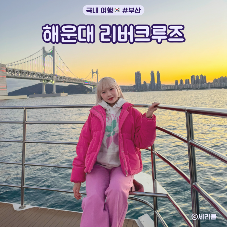 부산 광안리 요트투어 해운대 리버크루즈 예약 가격 시간 선셋 야경 겨울 후기 네이버 블로그