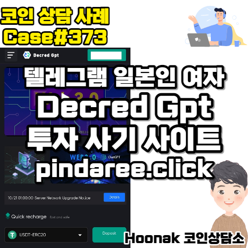 [Case#373] 텔레그램 일본인 여자, Decred Gpt 코인 투자 사기 사이트 사례(pindaree.click) : 네이버 블로그