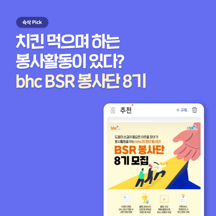 bhc 그룹 bhc BSR 봉사단 8기 지원할 때 꼭 알아야 할 Tip : 네이버 블로그
