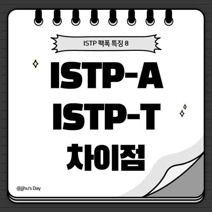 [MBTI] 잇팁 팩폭 특징 8 :: ISTP-T, A 차이와 특징 (감정적인 T) : 네이버 블로그