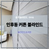 인후동 커튼 블라인드 공간에 주고 싶은 분위기에 따라 진행했어요 네이버 블로그