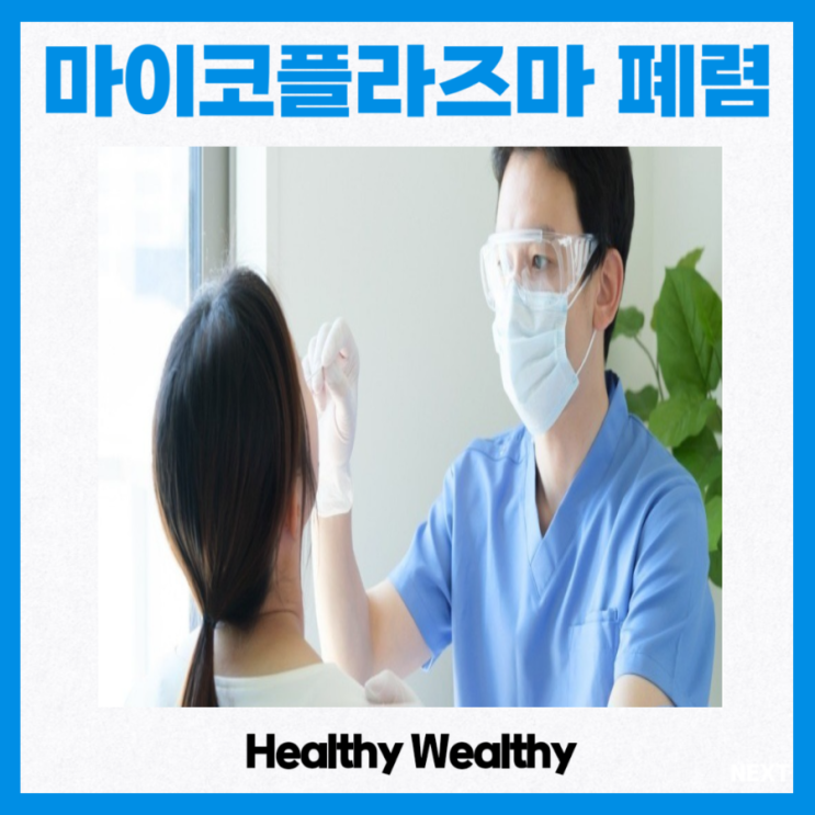 마이코플라즈마 폐렴 증상 원인은 전염 치사율 항생제 치료기간 기침 가슴통증 네이버 블로그