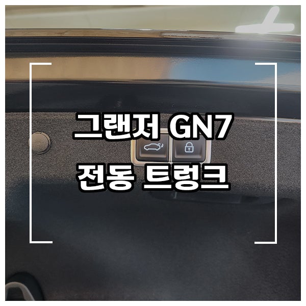 그랜저GN7 순정 스마트 파워트렁크(전동트렁크) 시공 소개 : 네이버 블로그
