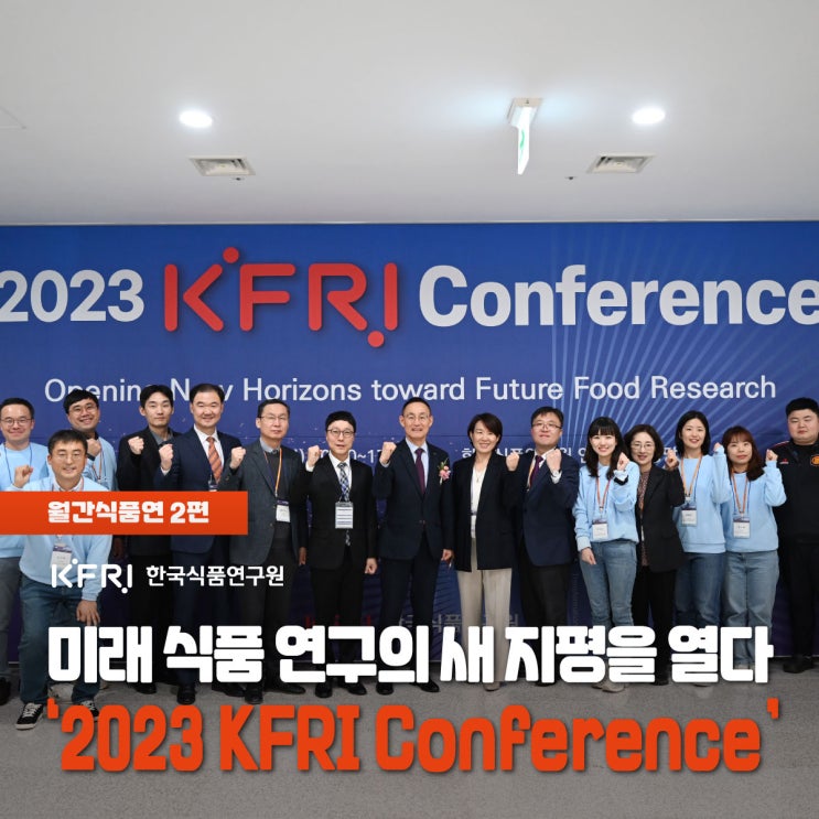 【월간식품연】 KFRI Conference '미래 식품 연구의 새 지평을 열다' part.2 : 네이버 블로그