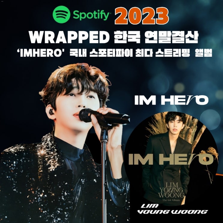 임영웅 'IMHERO' 국내 스포티파이 최다 스트리밍 앨범 (2023 Wrapped 한국 연말결산) 🏆축하합니다 : 네이버 블로그