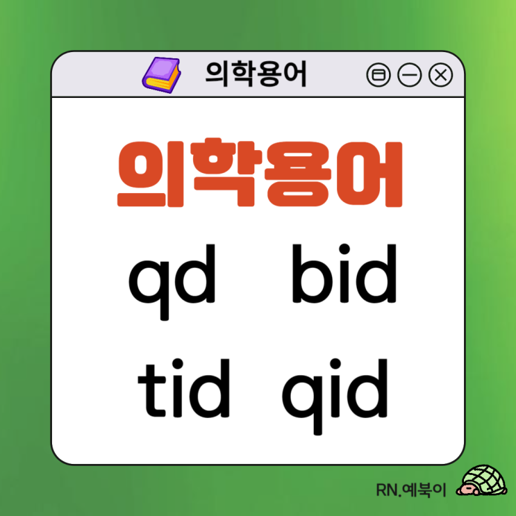 의학용어 qd / bid / tid / qid 뜻과 예시 정리 및 기록 : 네이버 블로그