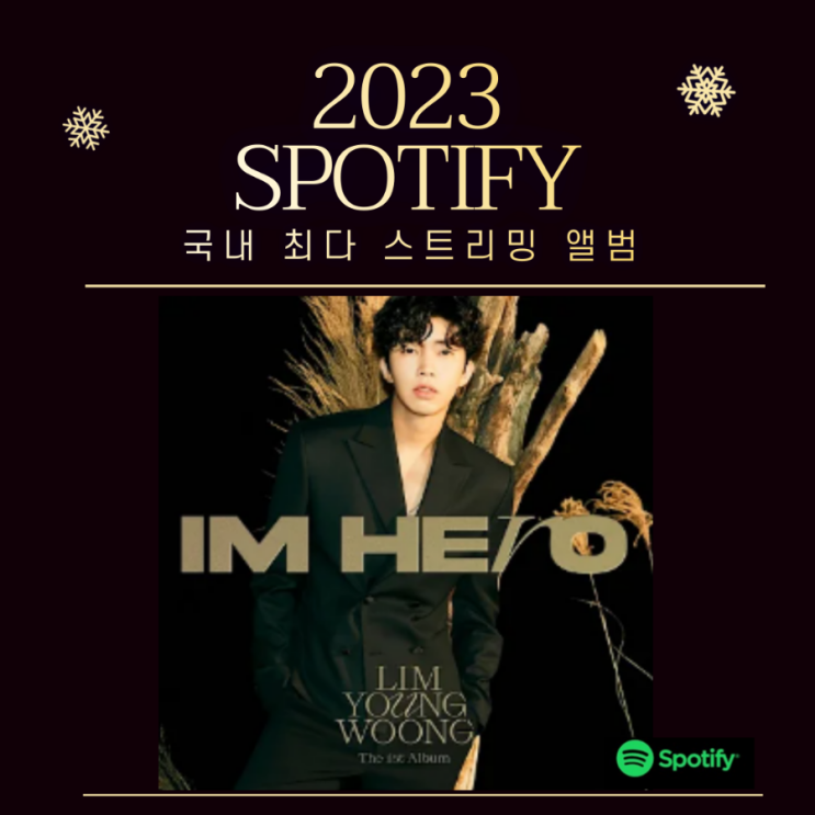임영웅 'IMHERO' 국내 스포티파이 최다 스트리밍 앨범 (2023 Wrapped 한국 연말결산) : 네이버 블로그