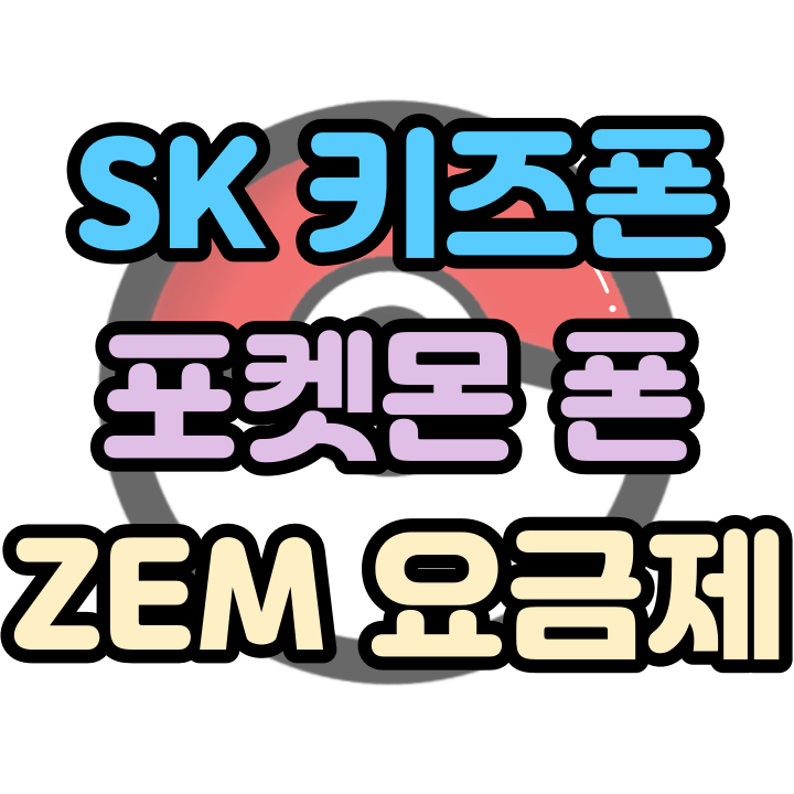 SK 키즈폰 ZEM 요금제 포켓몬폰 상품 알아보기 : 네이버 블로그