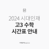 대치동 시대인재 2024 시대인재 고3 수학 시간표 안내 박종민 엄소연 장재원 안가람 김성호 이동준 남지현