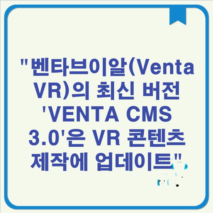 벤타브이알(Venta VR)의 최신 버전 'VENTA CMS 3.0'은 VR 콘텐츠 제작에 업데이트 , 'VENTA VR, 유익한 VR 교육 솔루션의 최신 버전 공개 ...