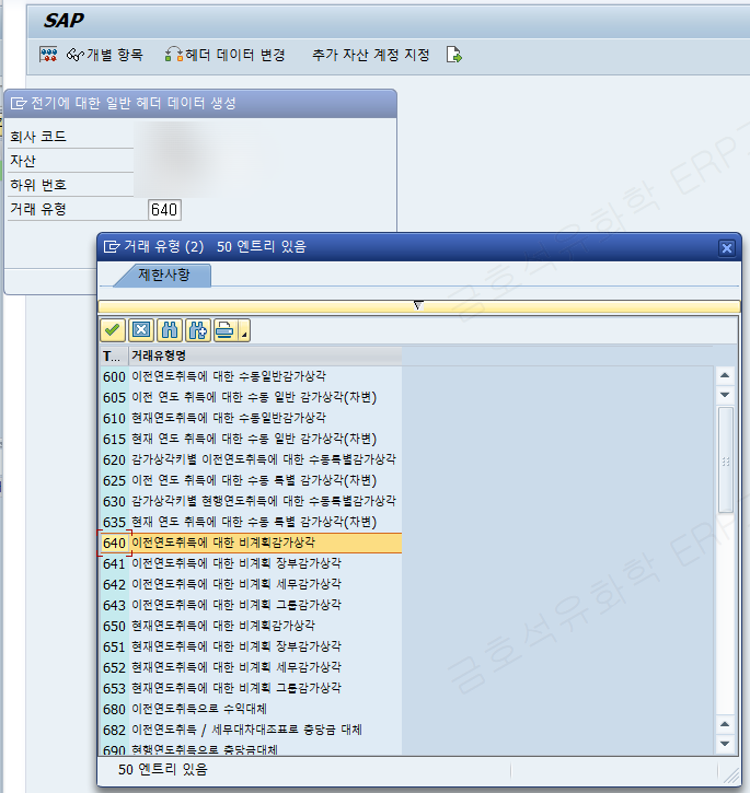 [SAP] FI-AA 자산 회계 - 비계획/계획 상각 실행 : 네이버 블로그