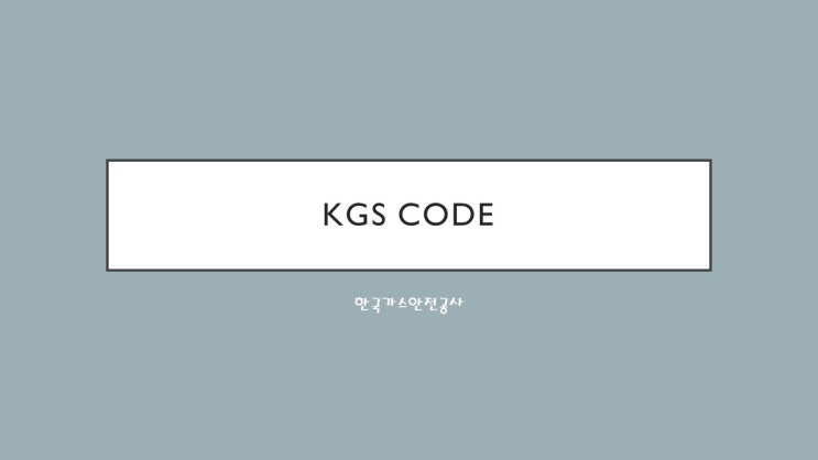 KGS CODE-고압가스 배관 보호 기준 : 네이버 블로그