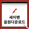 세이펜 음원다운로드 방법 및 사용법 총정리 네이버 블로그