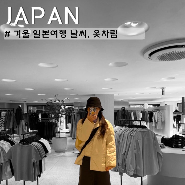 일본 겨울 여행 날씨 오사카 교토 도쿄 후쿠오카 실시간 옷차림 정보 꿀팁 네이버 블로그